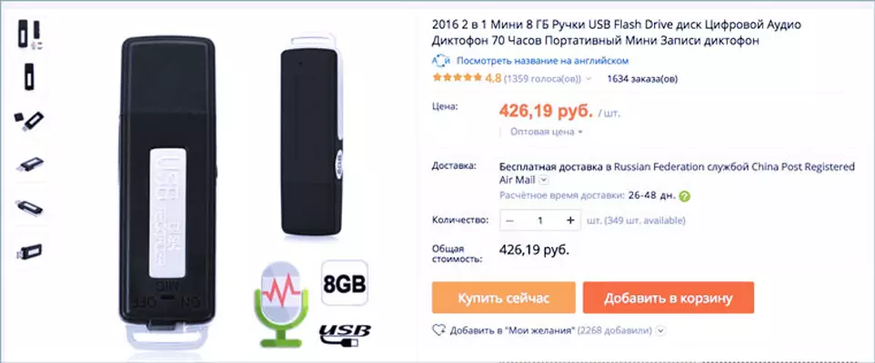 Enregistreur vocal caché Inculpation : 138.1 Trafic illégal de moyens techniques spéciaux conçus pour obtenir secrètement des informations Sanction : une affaire pénale est ouverte De nombreuses personnes commandent des marchandises sur un site chinois simplement parce qu'elles sont intéressantes et amusantes. C'est ainsi qu'une jeune fille de Makhatchkala a motivé l'achat d'une clé USB avec dictaphone intégré. Certes, pour une raison quelconque, les douaniers ne l'ont pas crue. Maintenant, la pauvre est assignée à résidence et attend la fin d'elle même pas d'une affaire administrative, mais d'une affaire pénale.